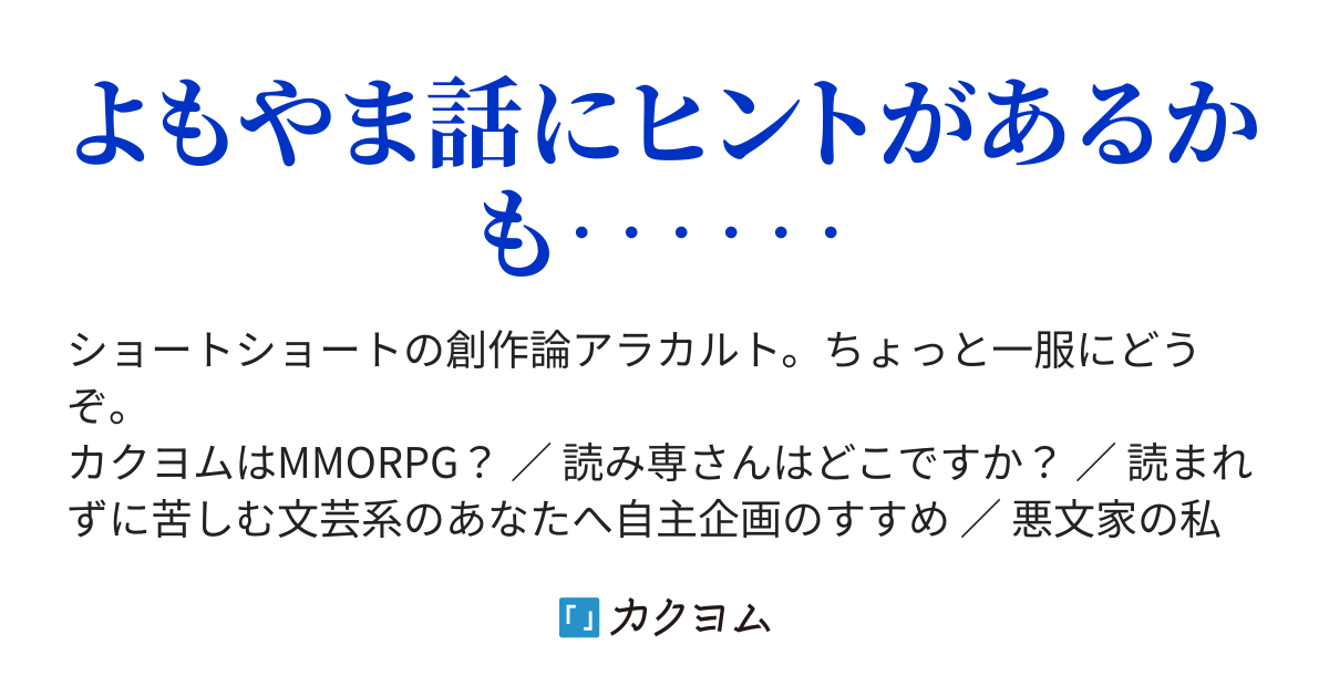 ちょっと一服創作論・完結（文鳥亮） カクヨム