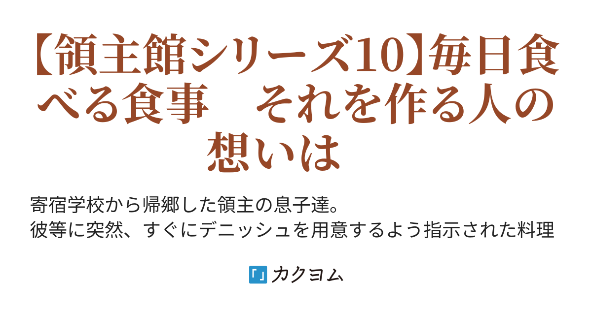 その一口を作ること(幸まる) カクヨム