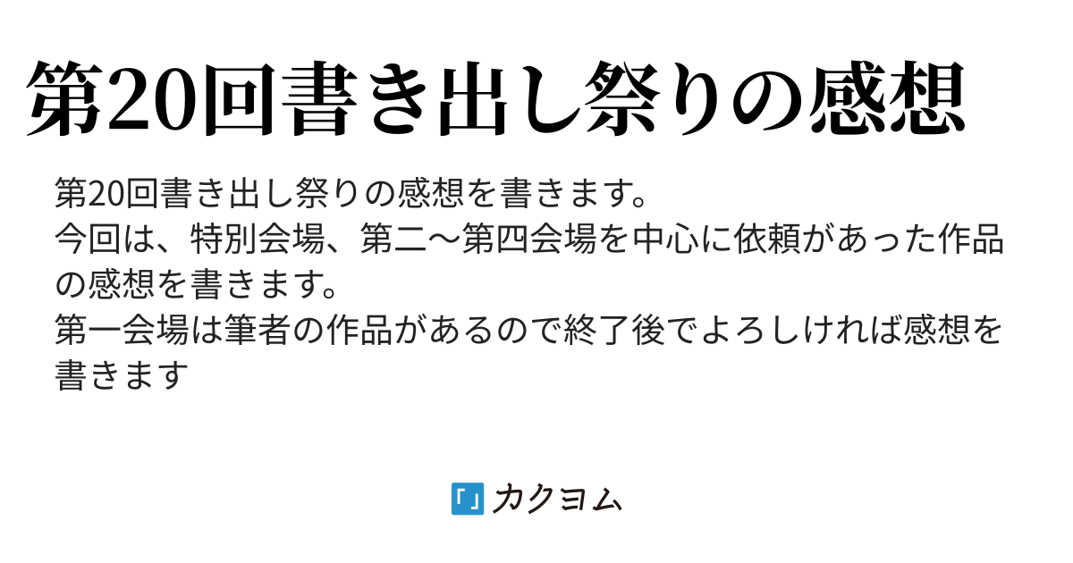 第20回書き出し祭りの感想（山田ジギタリス） カクヨム
