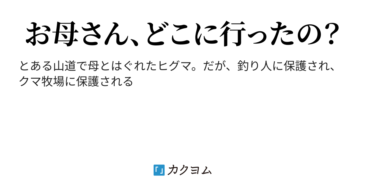 こぐまの夢(口羽龍) カクヨム