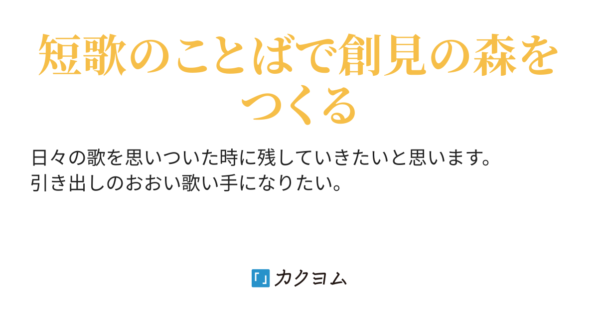 【短歌】なにがなくても、まあたらしい会話がしたい(garanhead) カクヨム