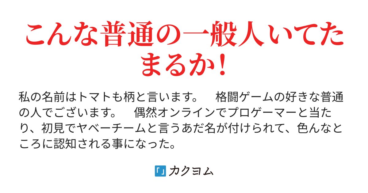 私のあだ名はヤベーチームです(トマトも柄) カクヨム