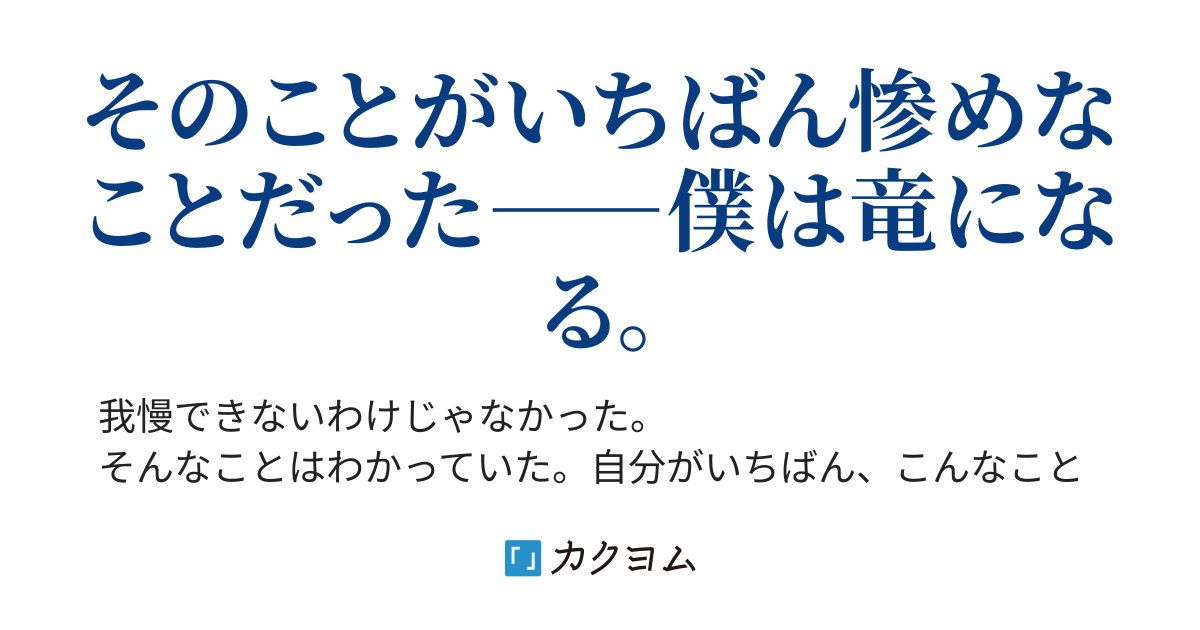 僕は竜になる（十戸） カクヨム