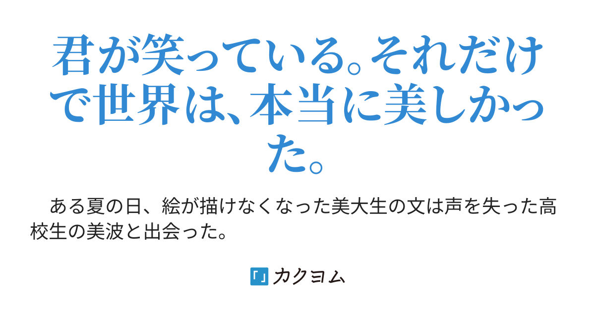 あなたの声を聞かせて。（雨世界） カクヨム