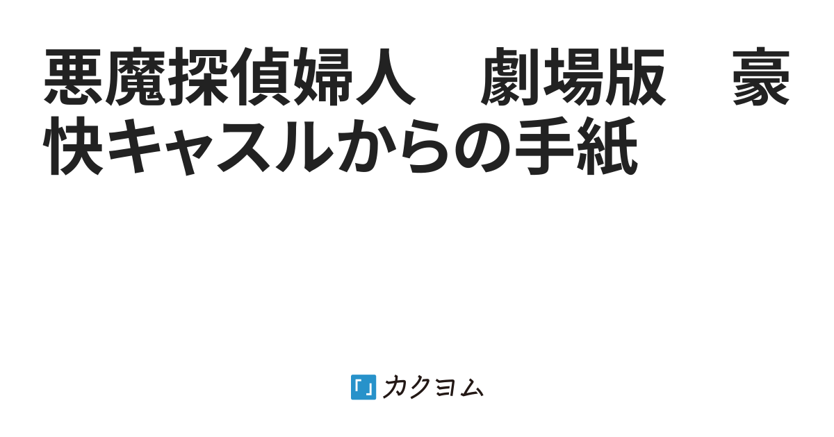 悪魔探偵婦人 劇場版 豪快キャスルからの手紙（稲生 達郎） カクヨム