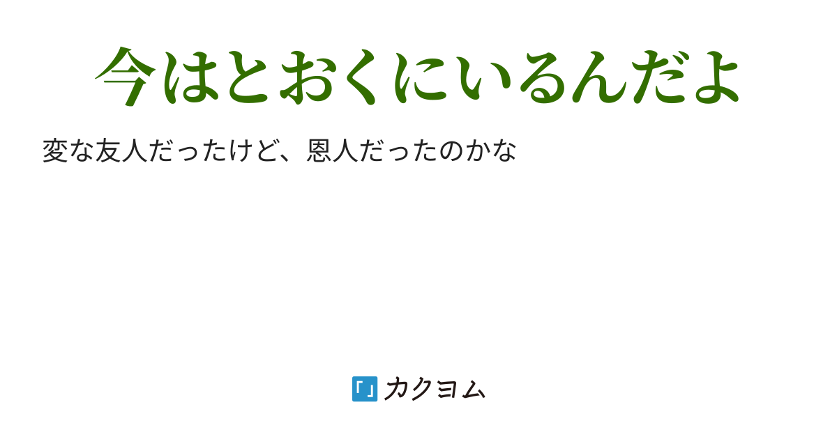あの子はどこにいるだろな（かめかめ） カクヨム