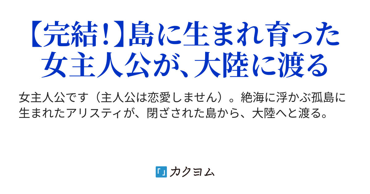 フレアローズの花――絶海の孤島に生まれた女は、最強の力を持っていたので、大陸に渡って無双する――(てるゆーぬ(旧名:てるゆ)) カクヨム