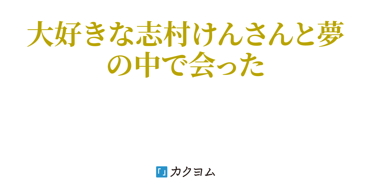 すこしふしぎな夢の話(藤井杠) カクヨム