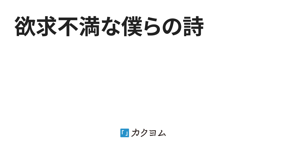 欲求不満な僕らの詩（通 傑） カクヨム