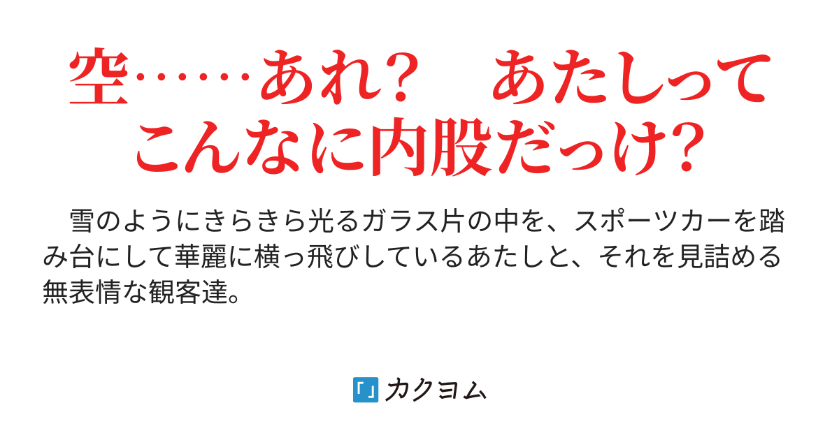 前方不注意（飛鳥弥生） カクヨム