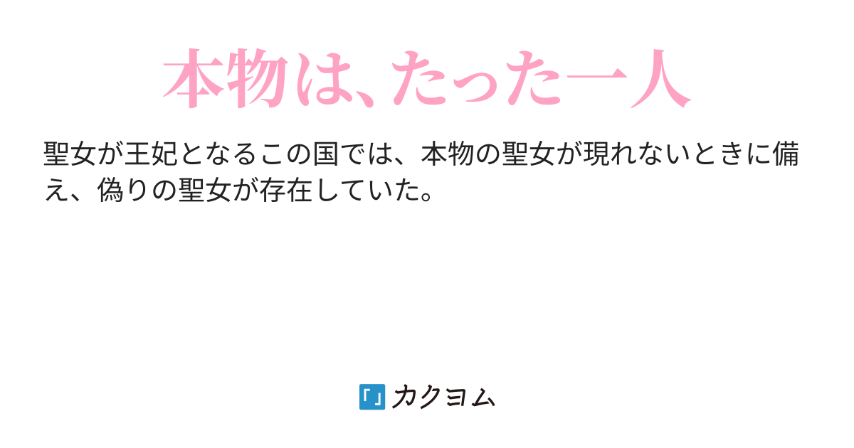 偽物の聖女と死者の王子(佐倉有栖) カクヨム