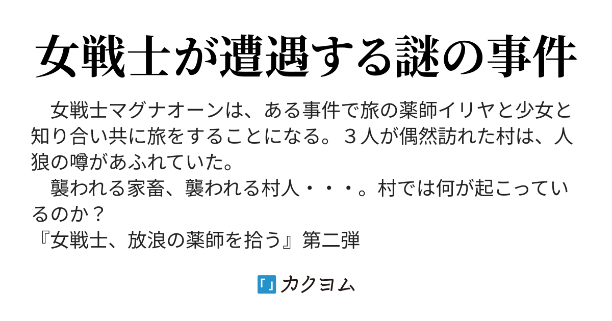 人狼に狙われた村～女戦士、放浪の薬師を拾う～（星羽昴） カクヨム