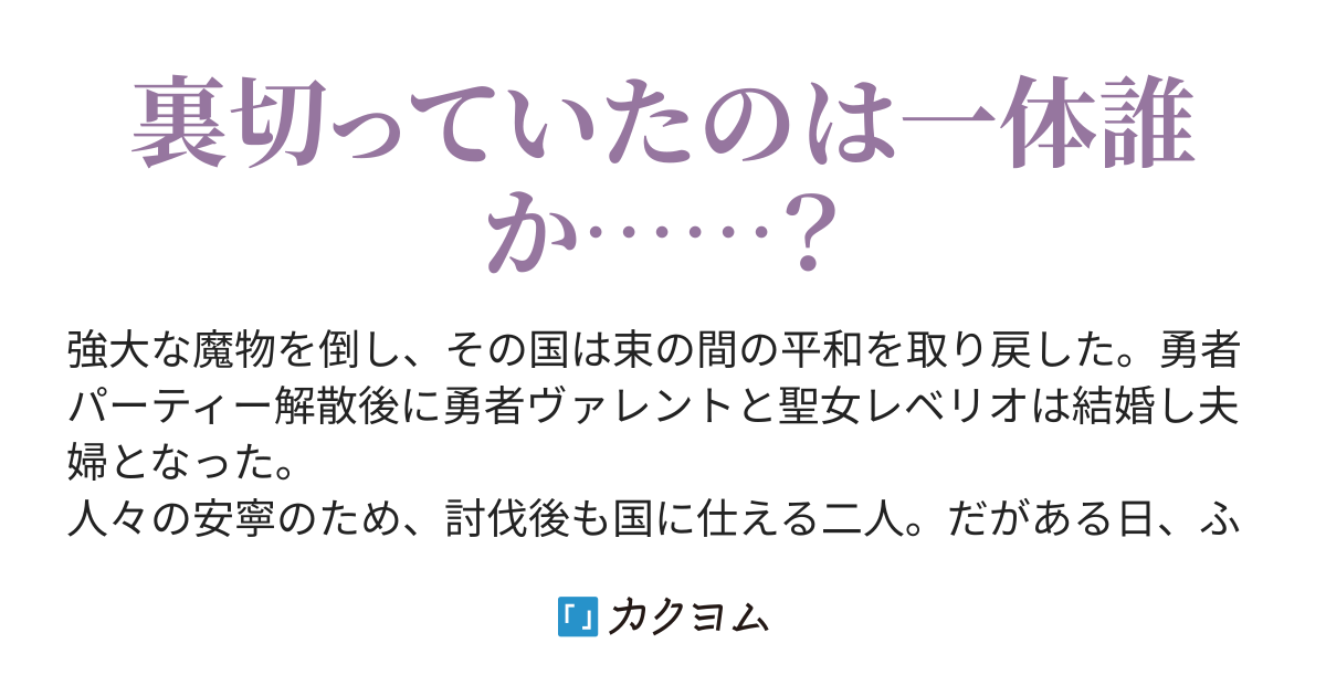 聖女の妻にずっと裏切られていた勇者がその全てを壊すまで(oufa) カクヨム
