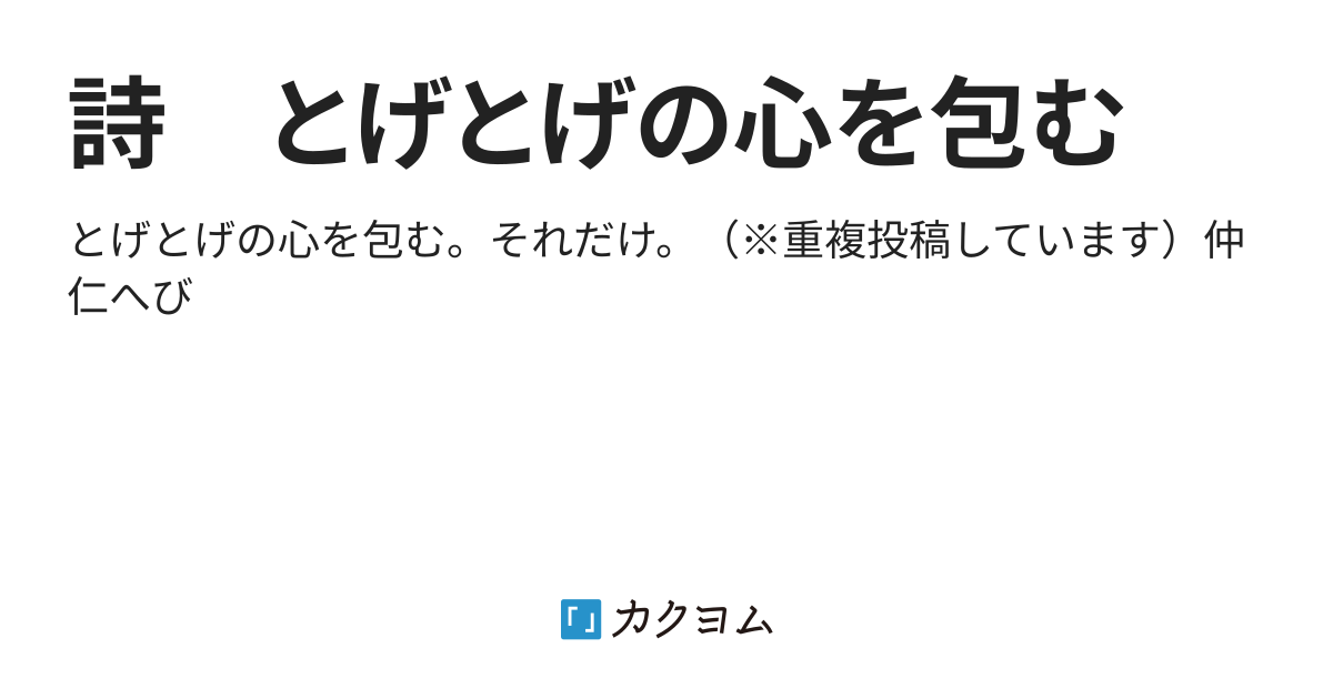 詩 とげとげの心を包む（仲仁へび（旧：離久）） カクヨム
