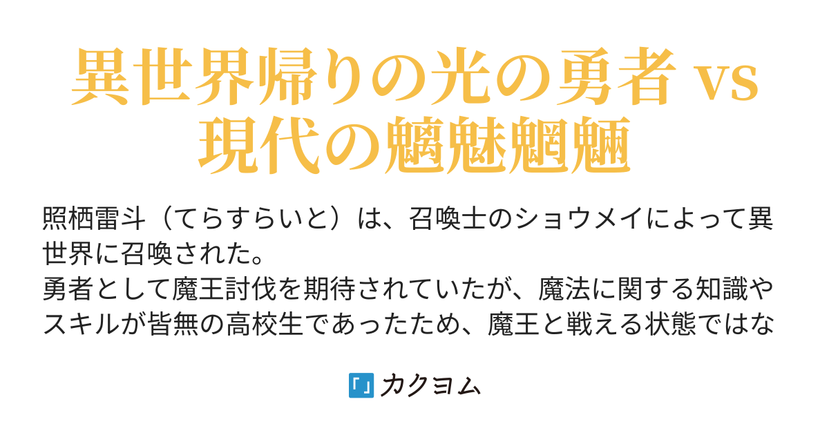 異世界帰りの光の勇者、落ちこぼれ召魔師の使い魔となり、異世界仕込みの魔法とスキルで無双する!(三口三大) カクヨム