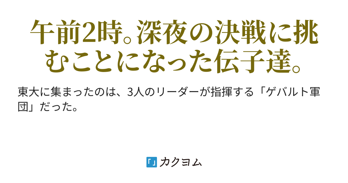 大文字伝子が行く203（クライングフリーマン） カクヨム