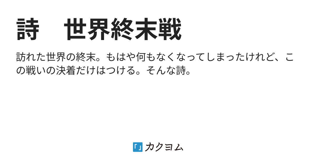 詩 世界終末戦（仲仁へび（旧：離久）） カクヨム