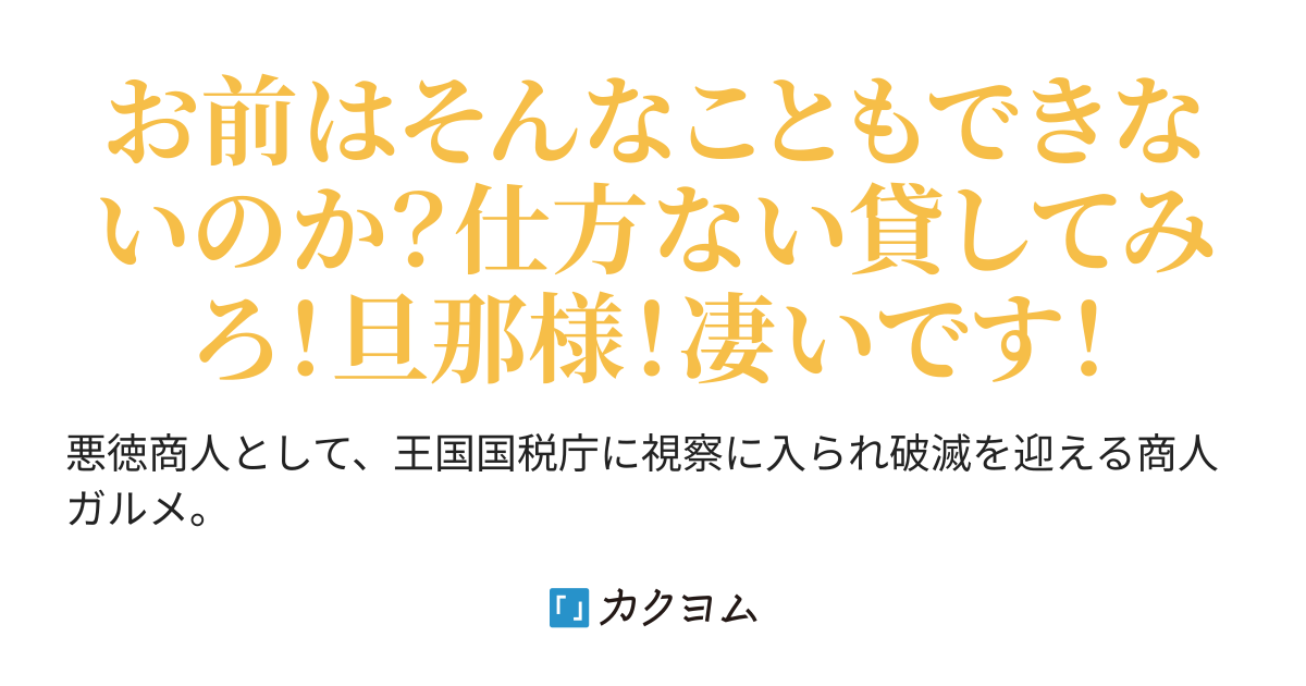 悪徳商人は破滅して商人ギルドから追放される。再起をするために奴隷少女を利用する。(イコ) カクヨム