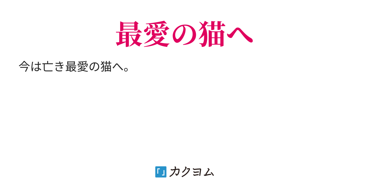 いち(ねこいかいち) カクヨム