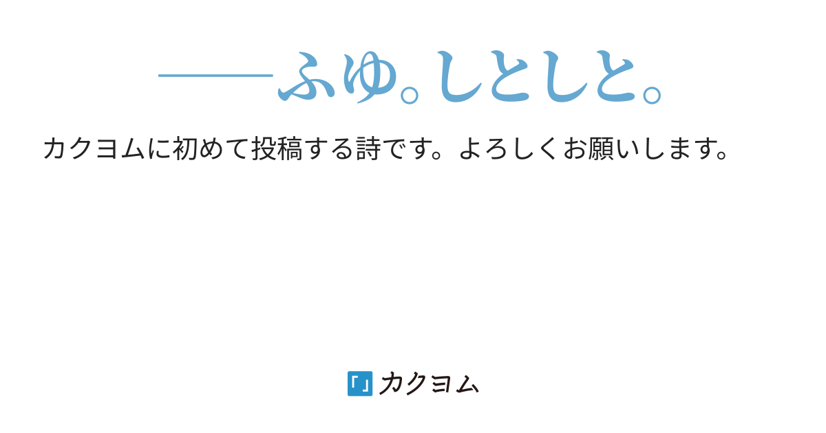 雪と(友川創希) カクヨム