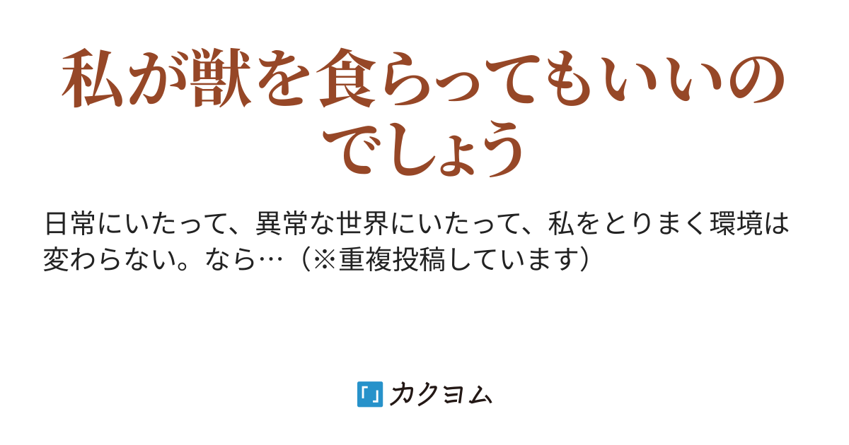 詩 獣迷宮（仲仁へび（旧：離久）） カクヨム