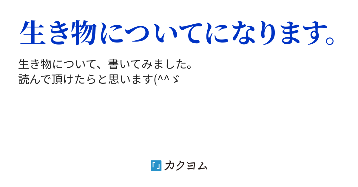 生き物が来た！？（入江 涼子） カクヨム