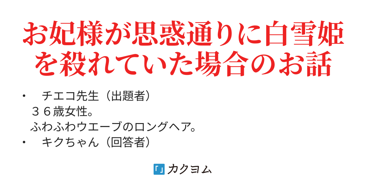 チエコ先生とキクちゃんの水平思考クイズ【59】お妃様が思惑通りに白雪姫を殺れていた場合のお話【なずみのホラー便 第156弾】（なずみ智子