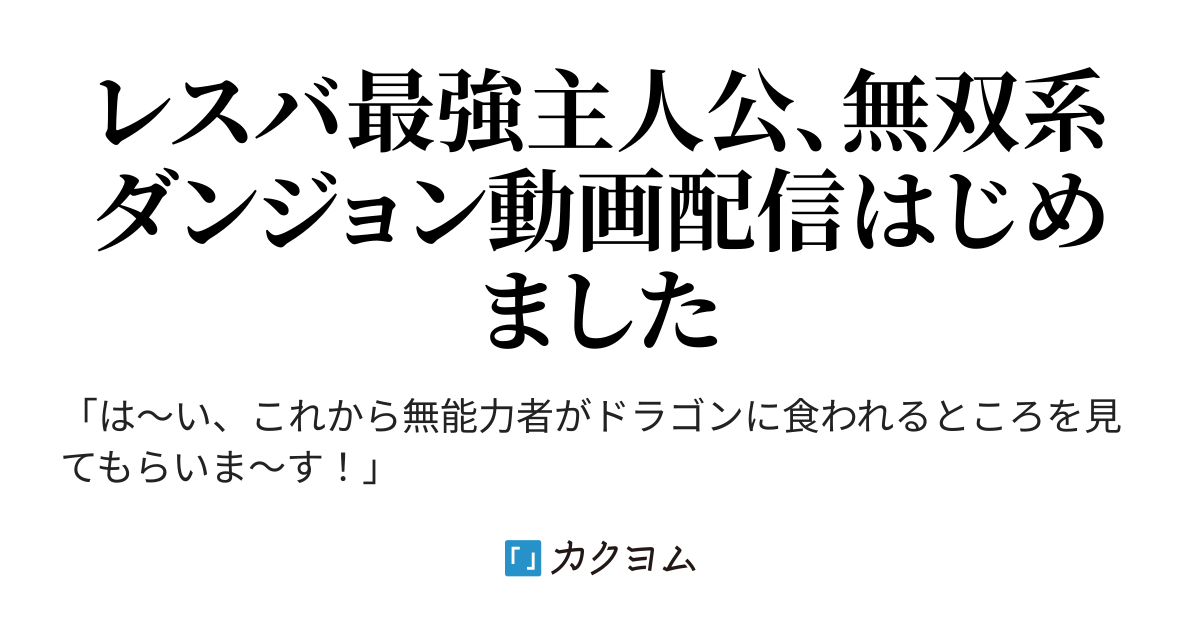無能力者だった俺がダンジョン動画配信でバズったんだが聞きたいことある？ ～転生魔王や美少女動画配信者と一緒にダンジョンで無双します～（tani