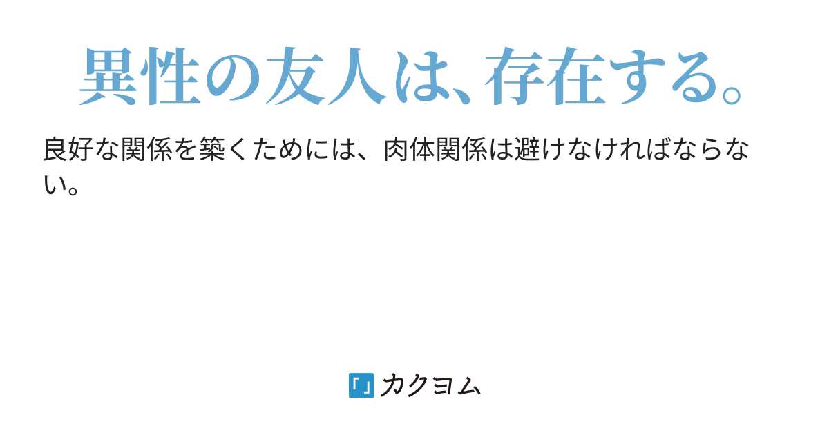 莫逆の友（三鹿ショート） カクヨム