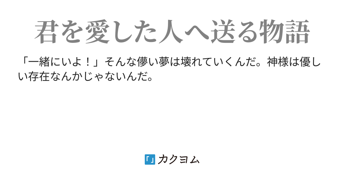 君とまた星降る夜に出会えたら。（柊藍々） カクヨム