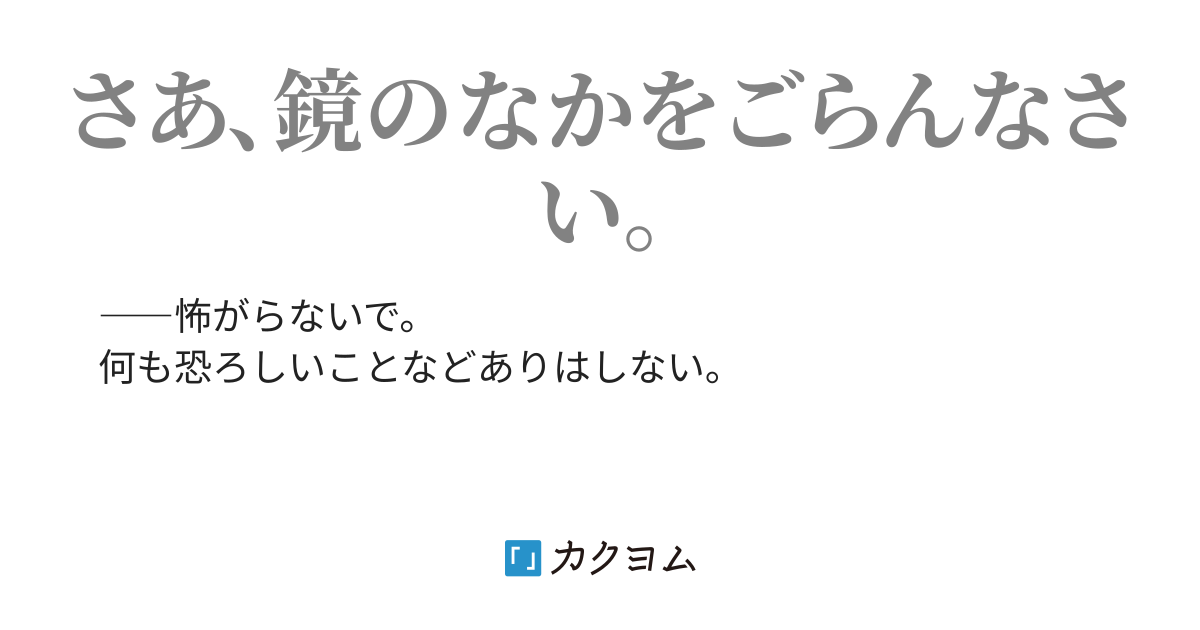 夜の底より(十戸) カクヨム