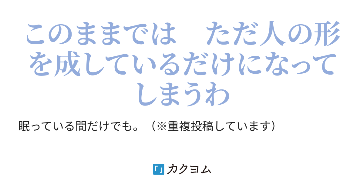 詩 人の形が変わる前に（仲仁へび（旧：離久）） カクヨム
