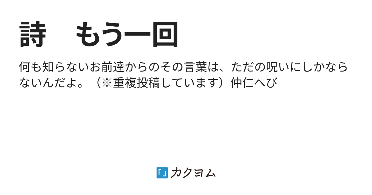 詩 もう一回（仲仁へび（旧：離久）） カクヨム
