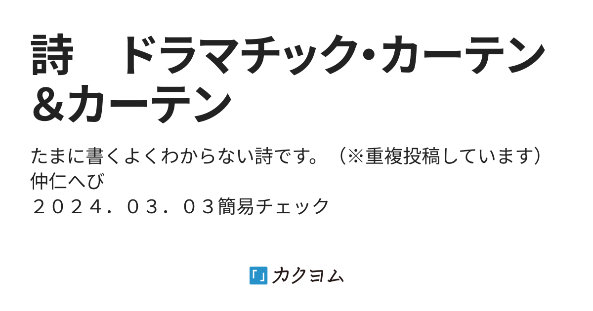 詩 ドラマチック・カーテン＆カーテン（仲仁へび（旧：離久）） カクヨム