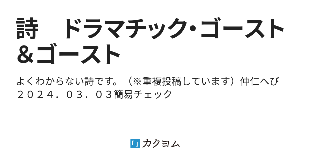 詩 ドラマチック・ゴースト＆ゴースト（仲仁へび（旧：離久）） カクヨム