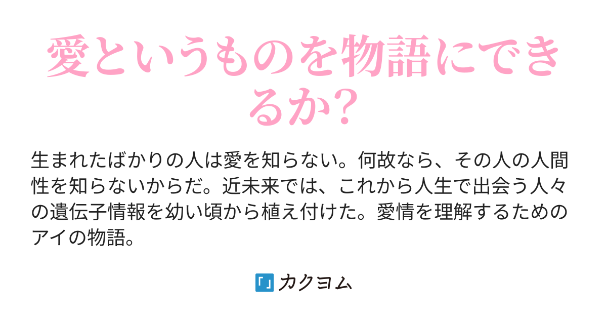 アイ（葉月煉瓦） カクヨム