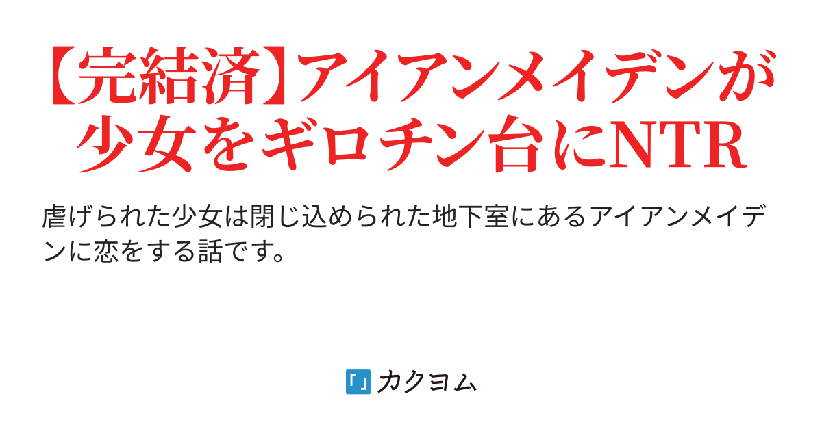 アイアンメイデンを愛する少女(橘スミレ) カクヨム