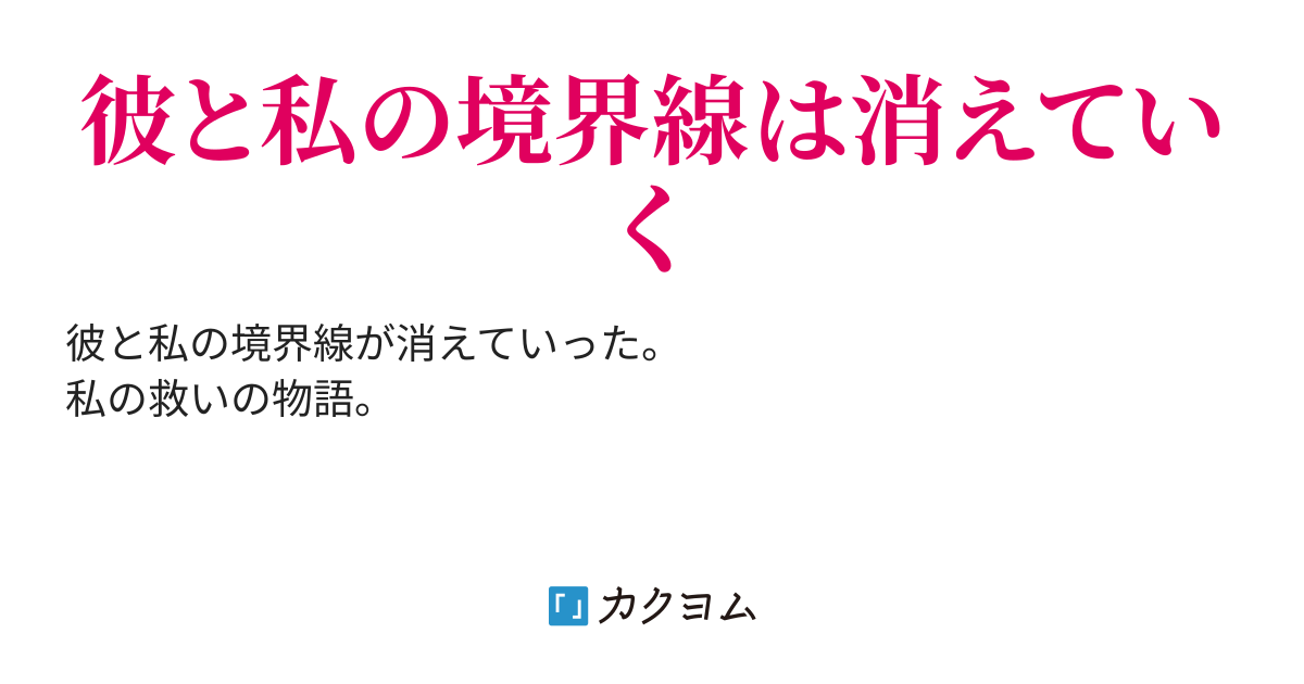 境界線(梅里ゆき) カクヨム