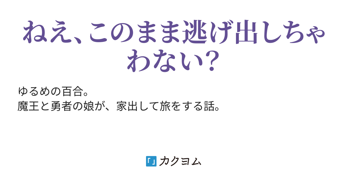 魔王と勇者の娘が家出して一緒に逃避行する話(岡田遥書籍発売中) カクヨム