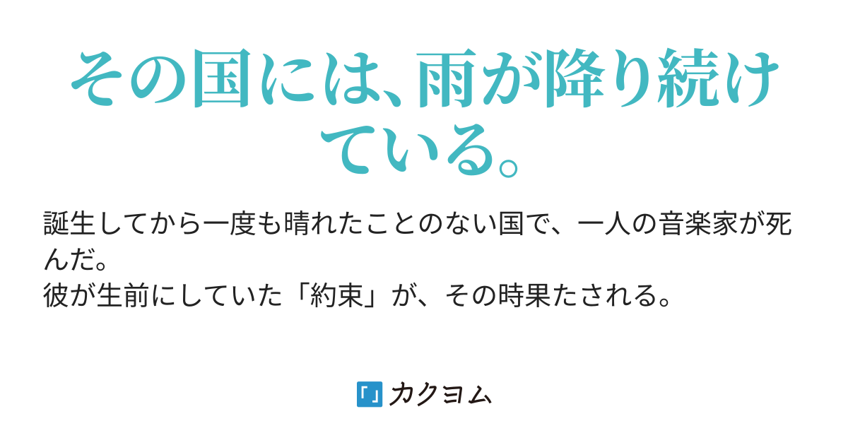 雨の国に涙の音(刀綱一實) カクヨム