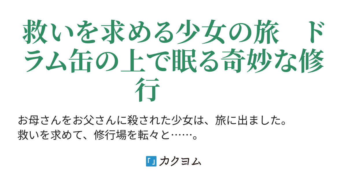 空き缶の上の小人（みらいつりびと） カクヨム