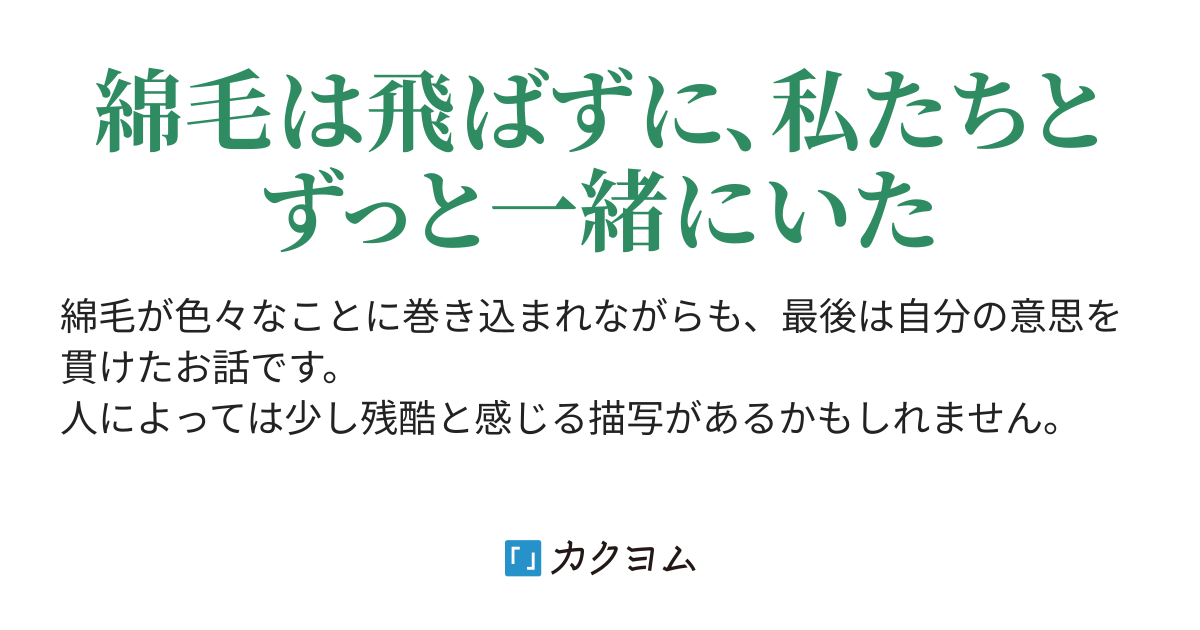 綿毛の話(chill) カクヨム