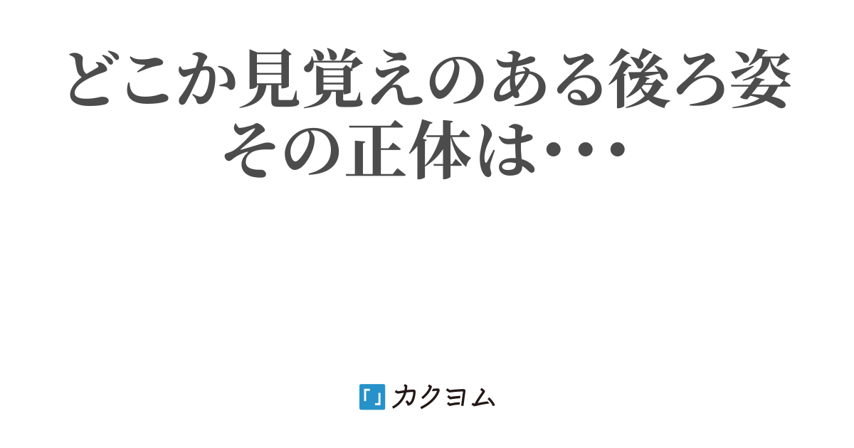 後ろ姿(紫閻 Sien ) カクヨム