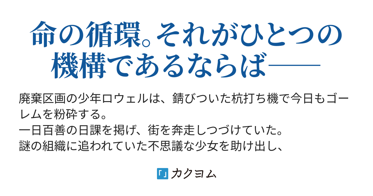 ゼーレンヴァイス（朽木 堕葉） カクヨム