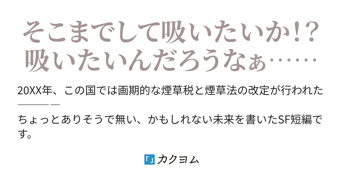 画期的な煙草増税(黒星★チーコ) カクヨム