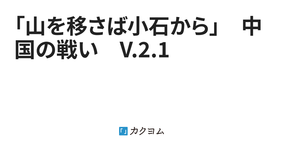 「山を移さば小石から」 中国の戦い V21（masatohiraguri） カクヨム