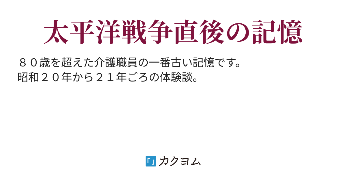 記憶の中の一番古い記憶(タキコ) カクヨム