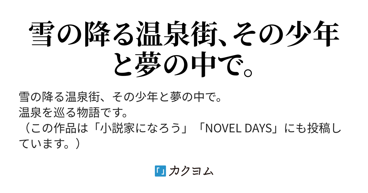 雪。:温泉を巡る物語(蓮見庸) カクヨム