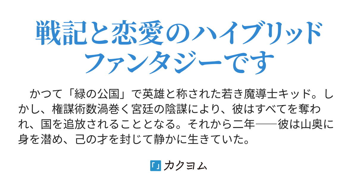 国を追放された魔導士の俺。他国の王女から軍師になってくれと頼まれたから、伝説級の女暗殺者と女騎士を仲間にして国を救います。(カティア) カクヨム