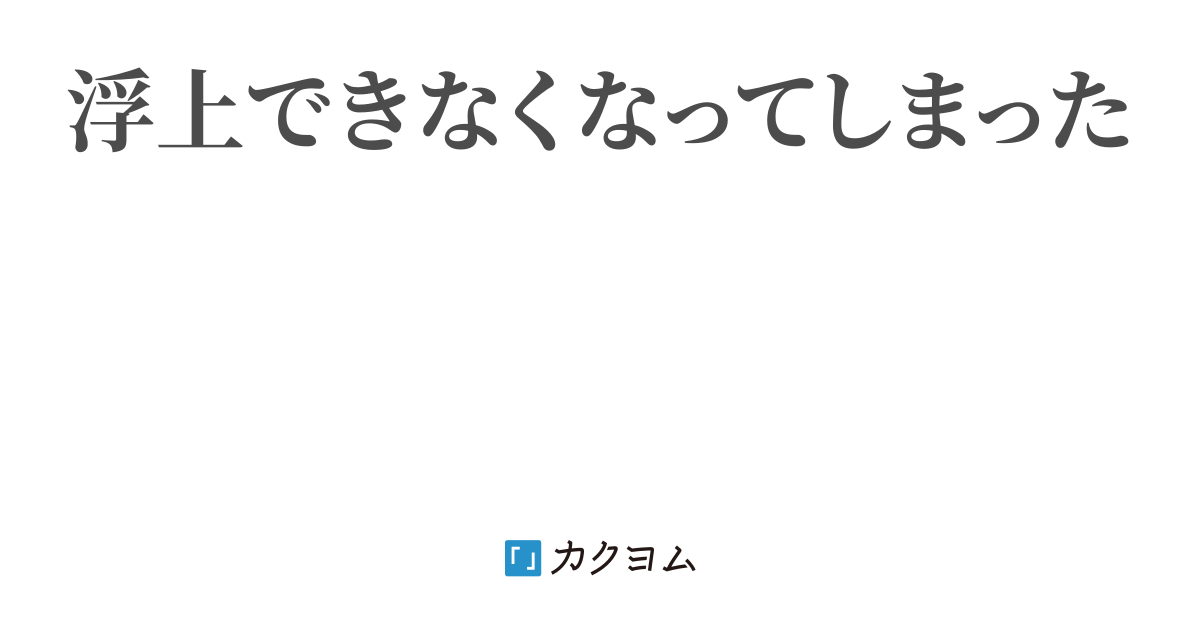 沈んだ日から(彩世悠陽) カクヨム